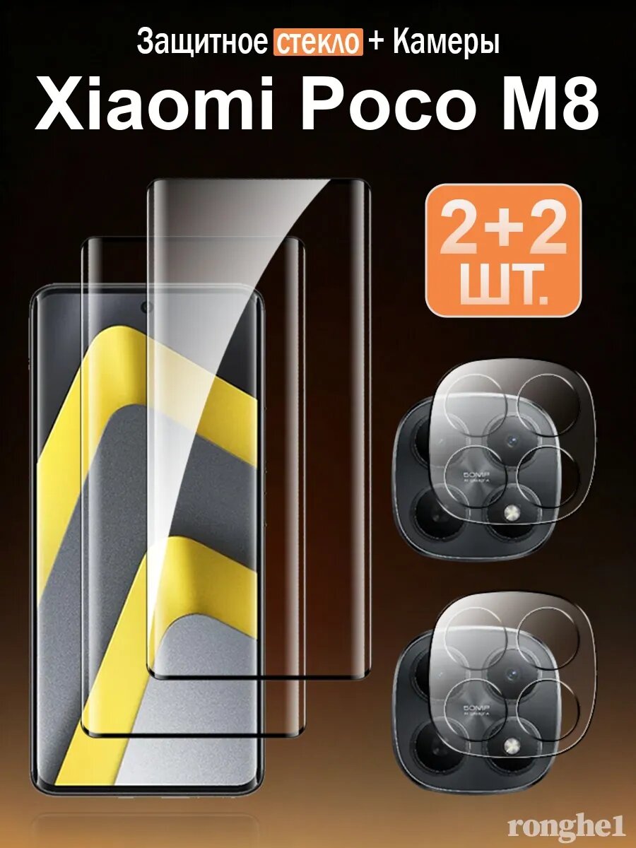 Защитное стекло для экрана и камеры Xiaomi Poco M8, 9H, закалённое, беспыльное, 2+2 шт