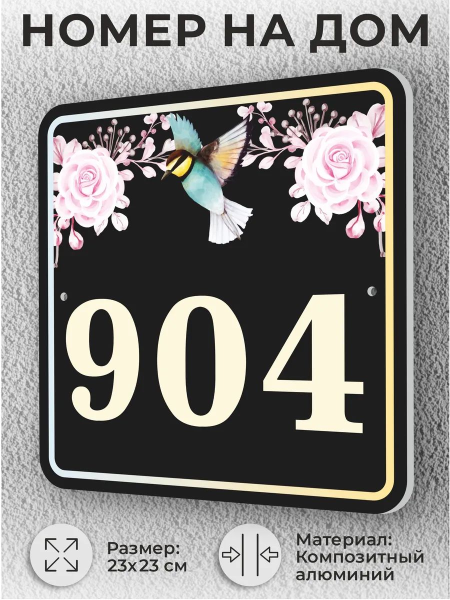Черная адресная табличка с номером дома, домовой знак №904