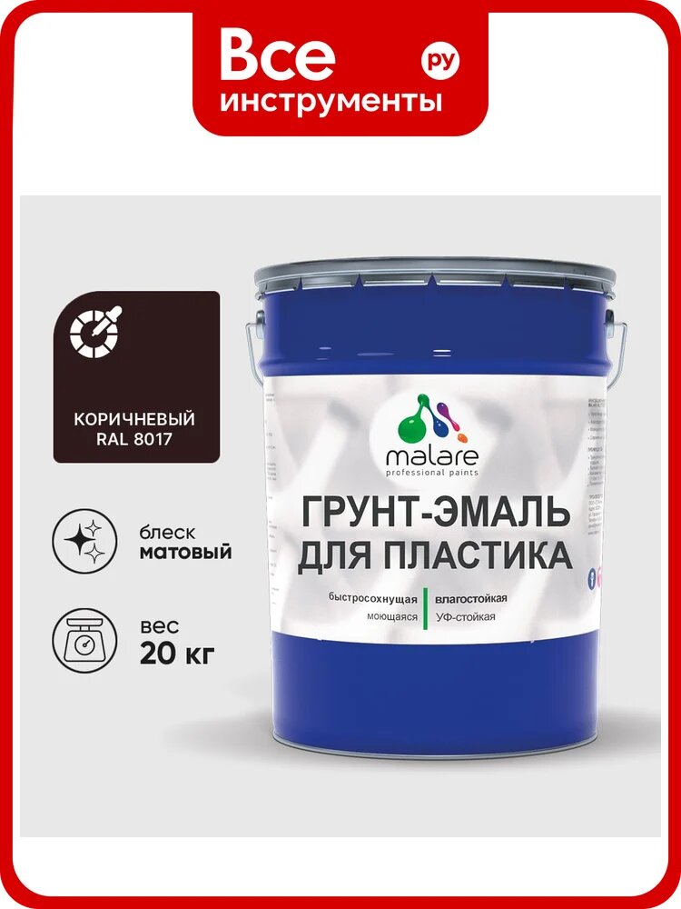 Грунт-Эмаль MALARE для пластика, окон и подоконников, сайдинга, матовый, коричневый, 20 кг ГЭПЛСТ8017М2000