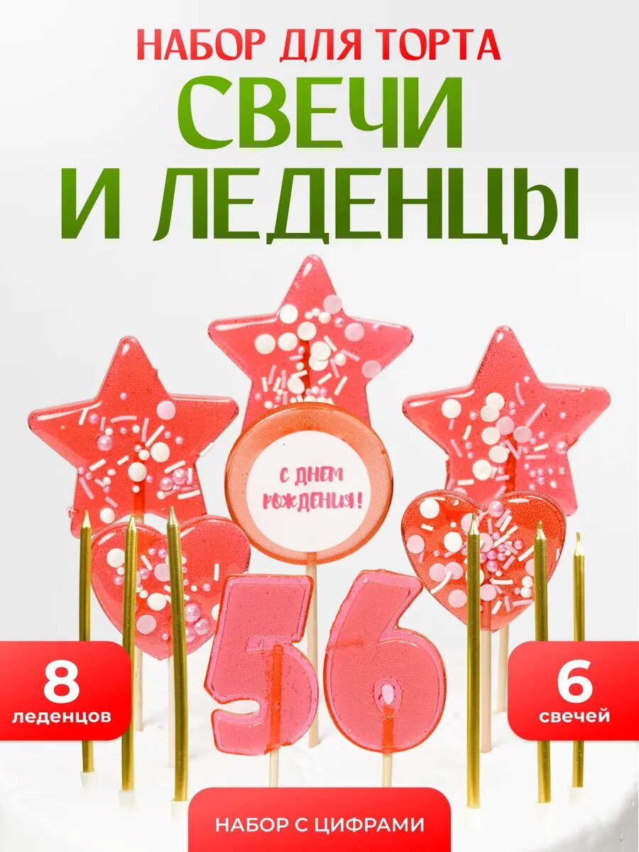 Свечи для торта. Цифра 56