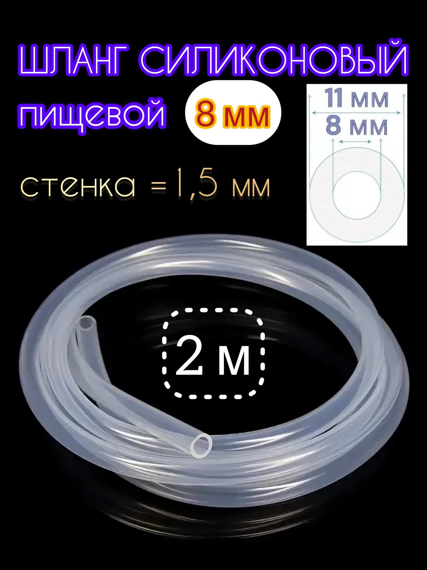 Шланг силиконовый, пищевой, внутренний диаметр 8мм, толщина стенки 1,5мм, длина 2м