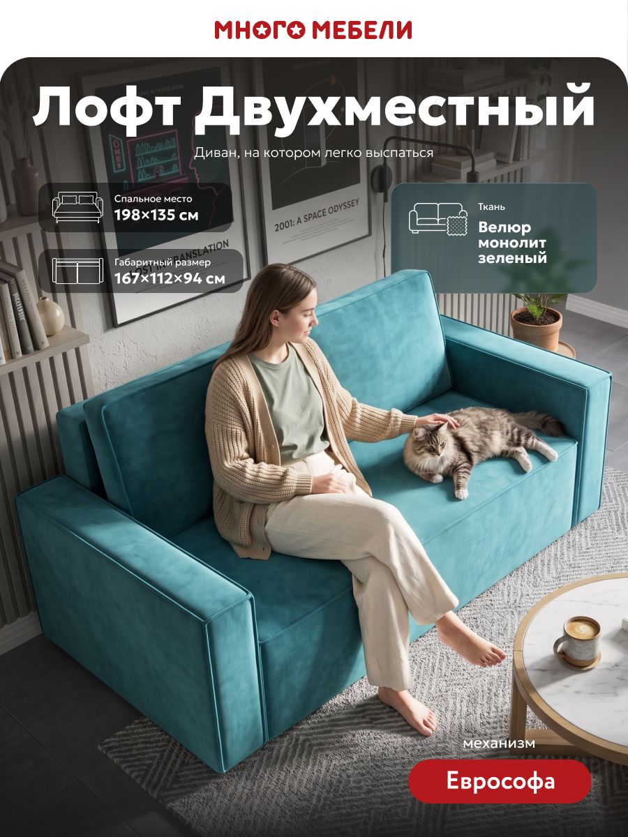 Диван-кровать двухместный прямой, раскладной Лофт, велюр Монолит зеленый, 167x112x94 см