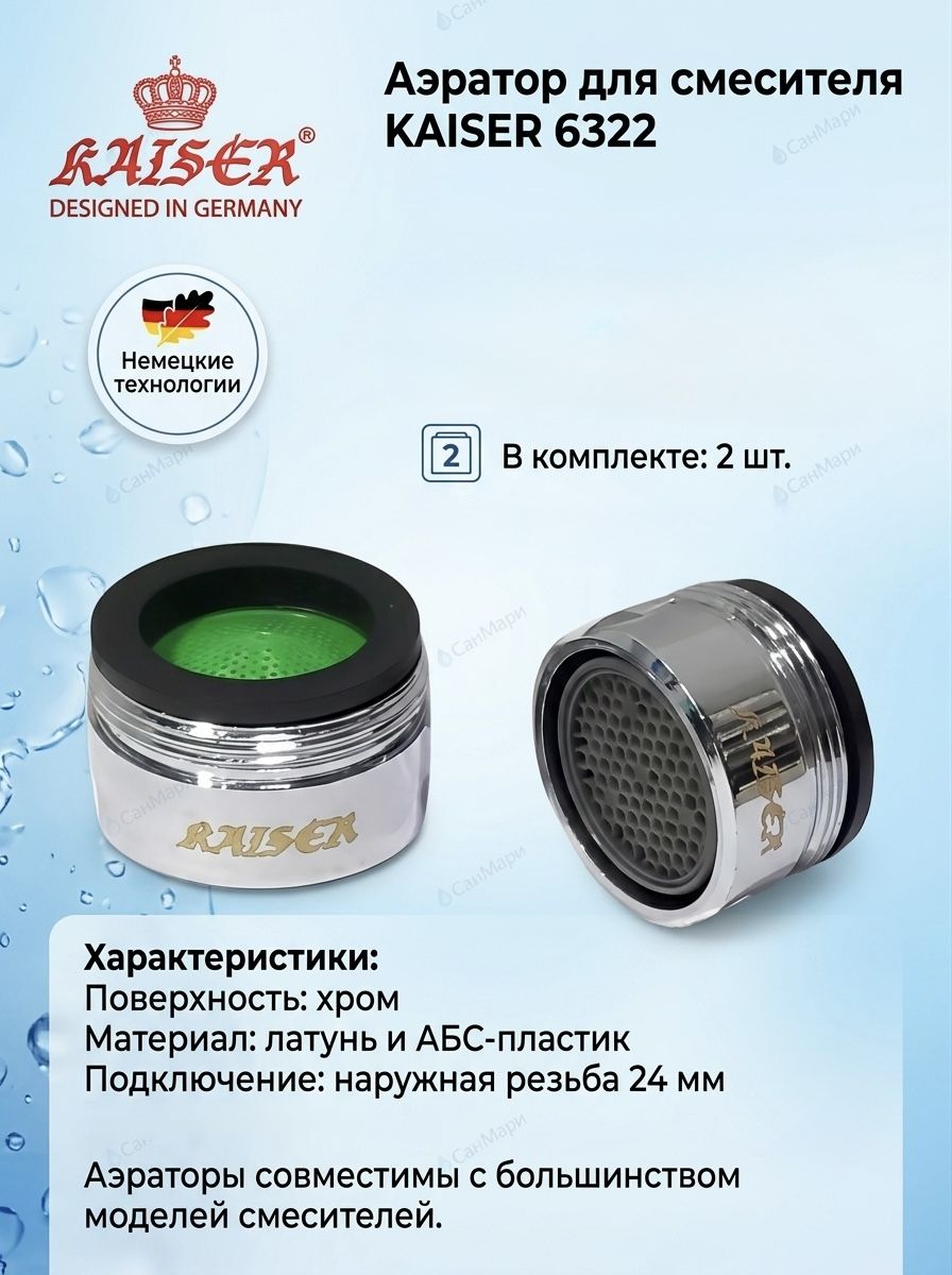 Аэратор для смесителя 1/2, KAISER 6322, внешняя резьба, 2 шт.