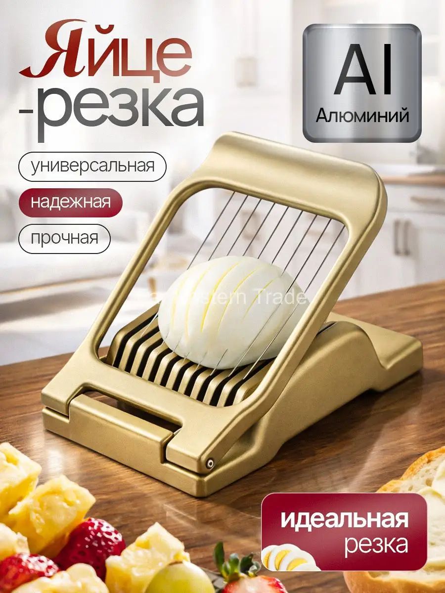 Яйцерезка металлическая золотая с прочными струнами ручная овощерезка для яиц, грибов, фруктов и мягких овощей