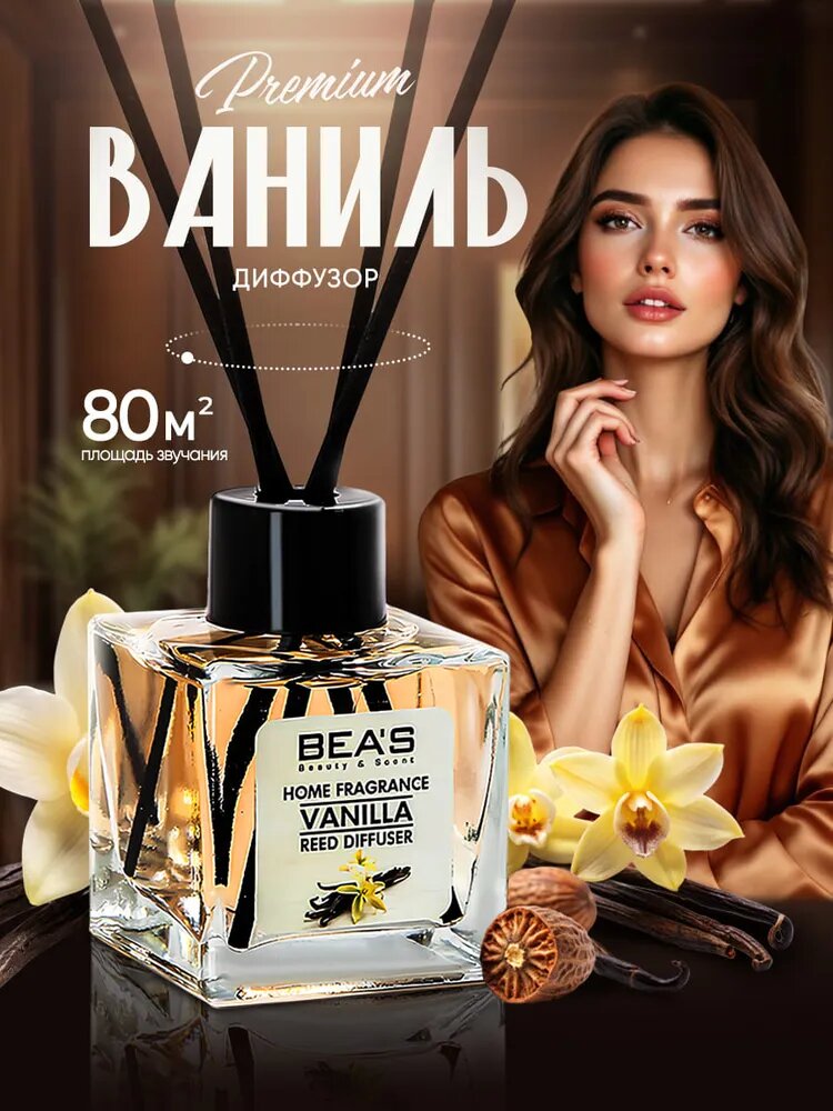 Диффузор для дома Ваниль с палочками парфюмированный 50 ml BEAS