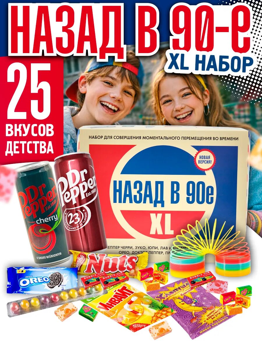 Подарочный набор сладостей из 90-х XL ретро бокс