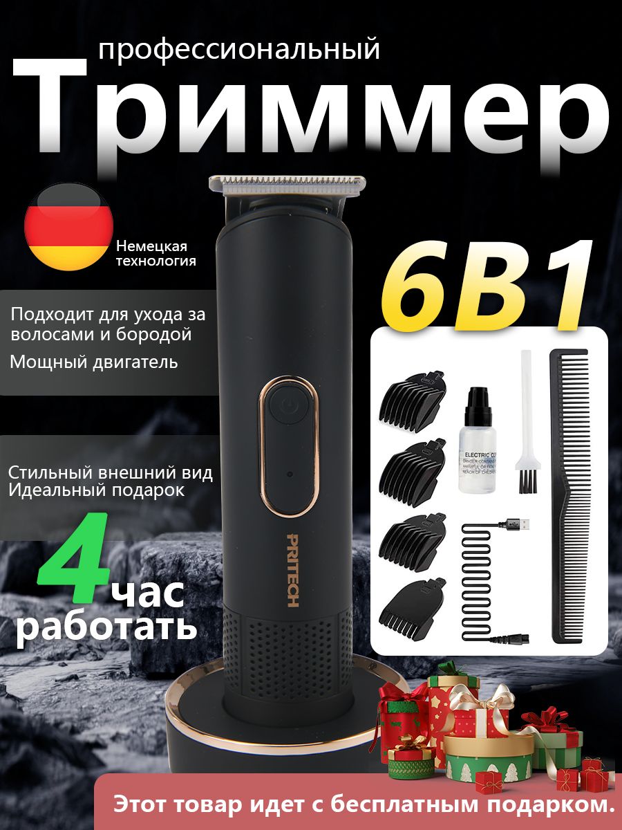 Триммер профессиональный 6в1 PRITECH, 4 часа работы, водонепроницаемый, для бороды, волос и тела, немецкая технология, подарок мужчине