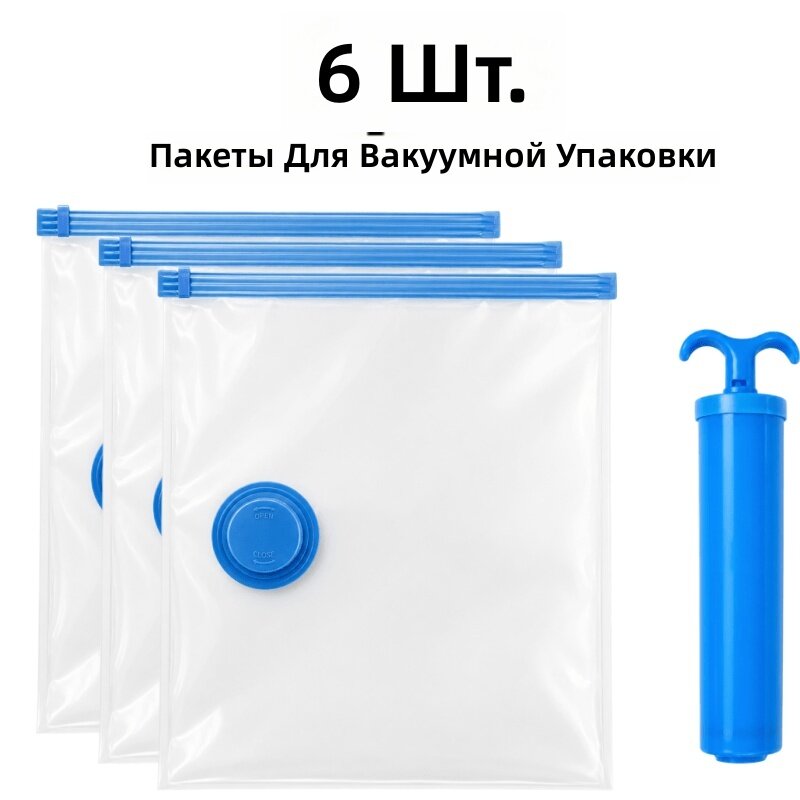 Вакуумные пакеты для хранения одежды и постельного белья, 6 шт, размер 5XL (19,69×27,56 дюйма), с насосом, прозрачные, многоразовые