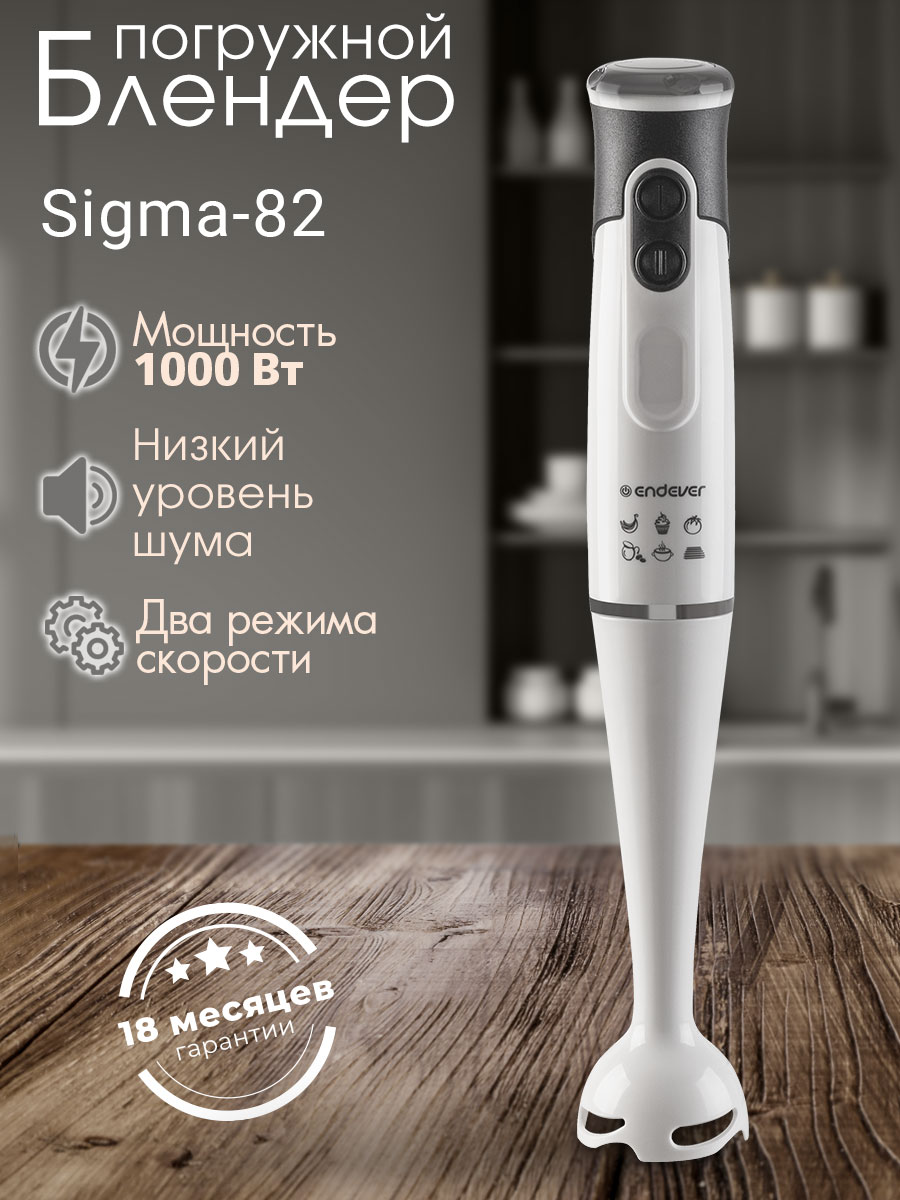 Блендер мощный погружной для пюре, смузи, коктейлей без насадок Endever Sigma-82 / 1000 Вт