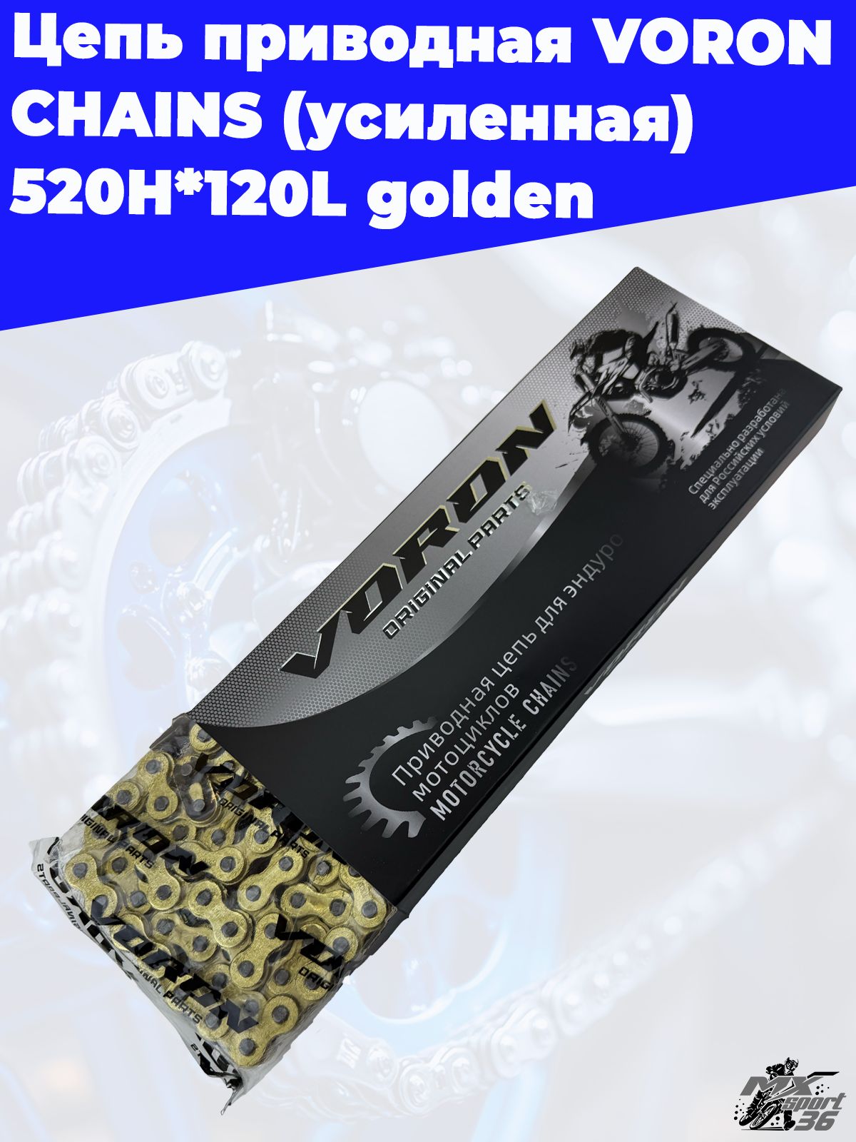 Цепь приводная VORON CHAINS усиленная 520Hх120L golden