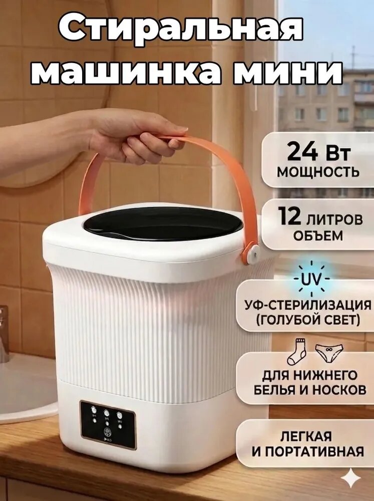 Стиральная машинка мини, 12 литров, с отжимом, 24 Вт, для нижнего белья и носков