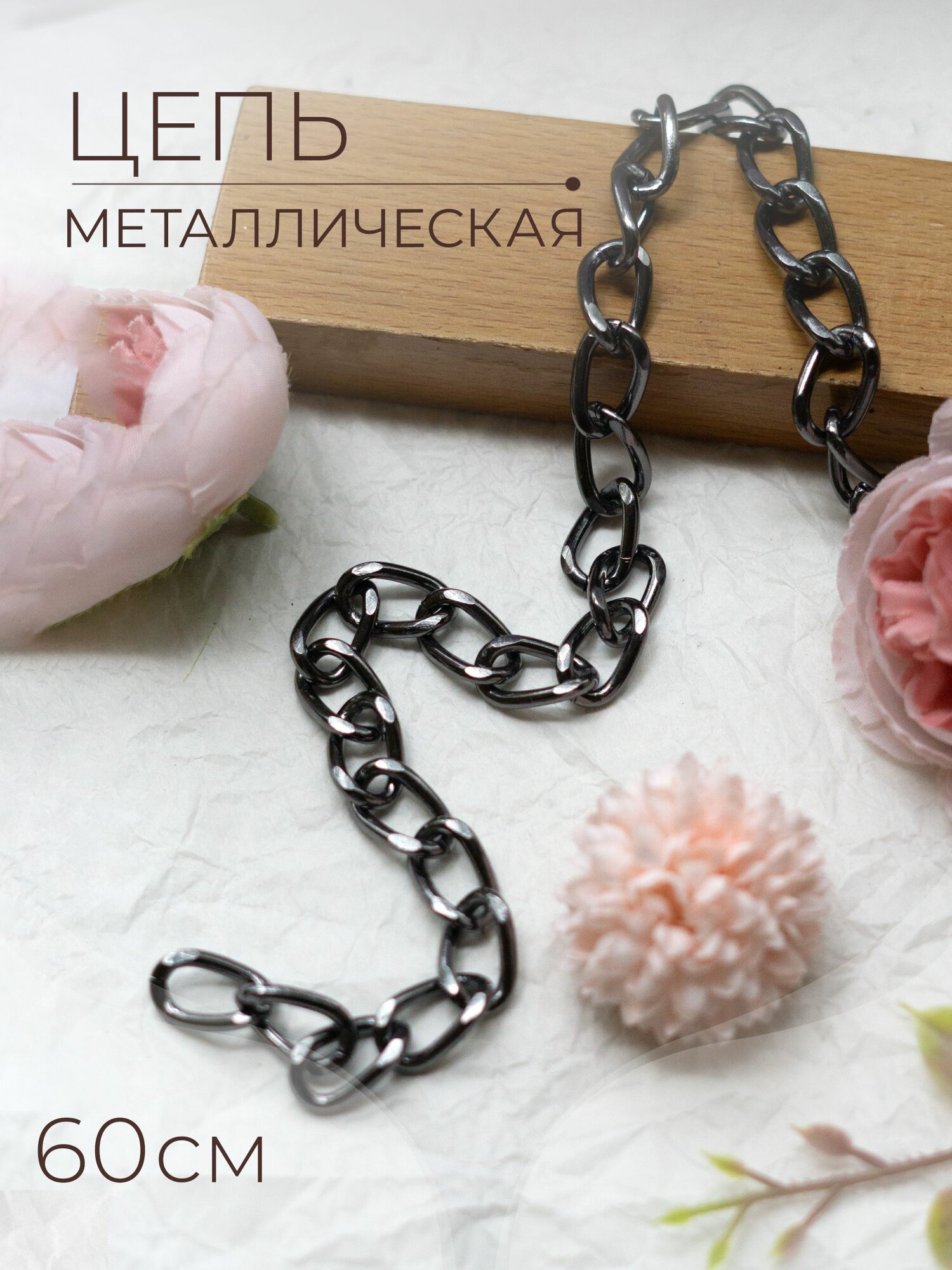 Цепь для рукоделия для бижутерии и украшений 60 см