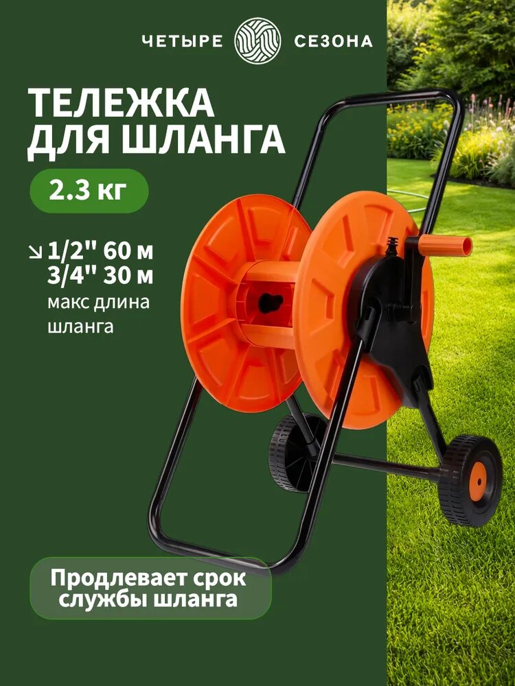 Катушка для шланга поливочного 1/2 - 3/4 на колесах, Стандарт четыре сезона