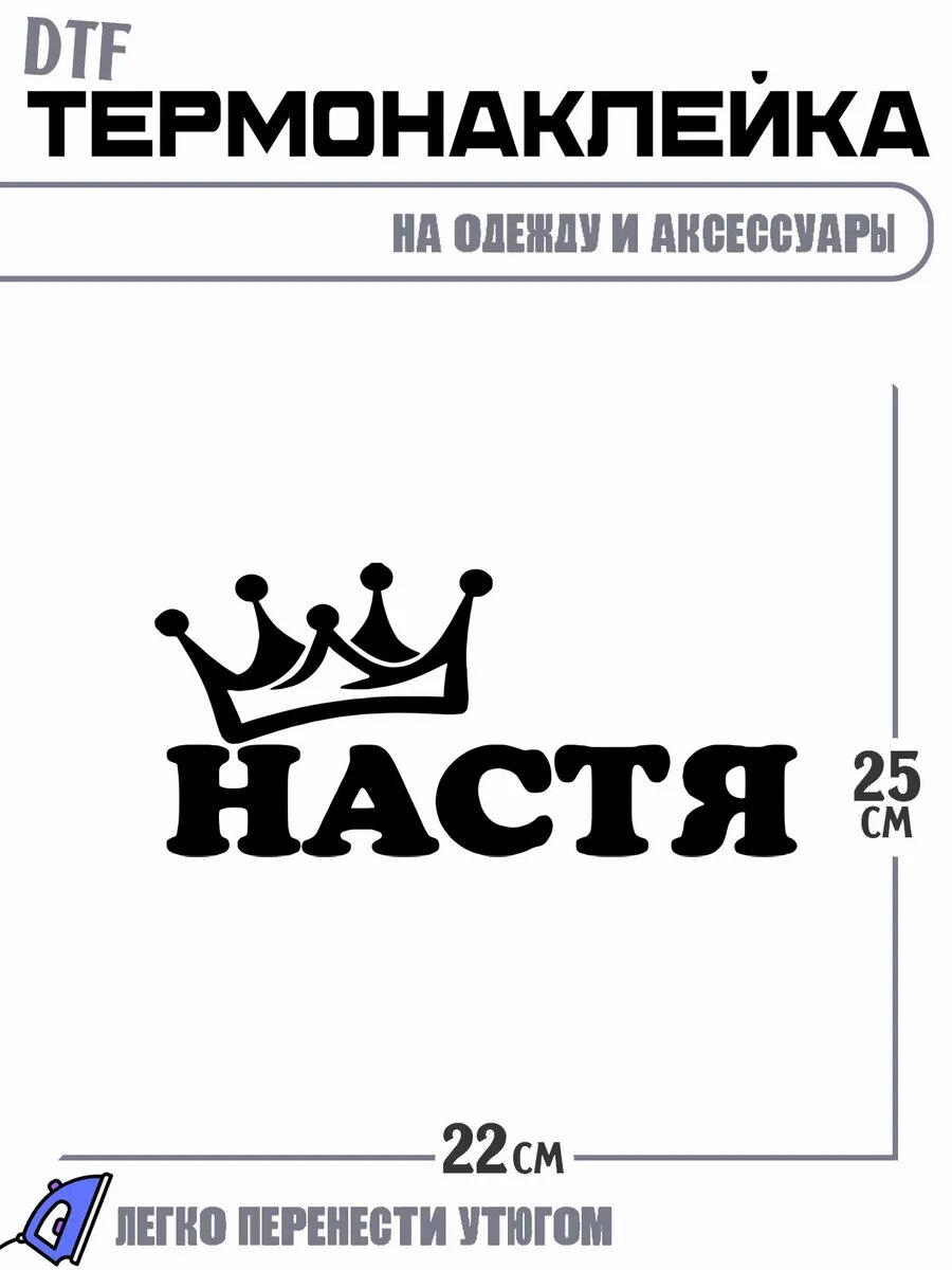 Термонаклейка имя Настя
