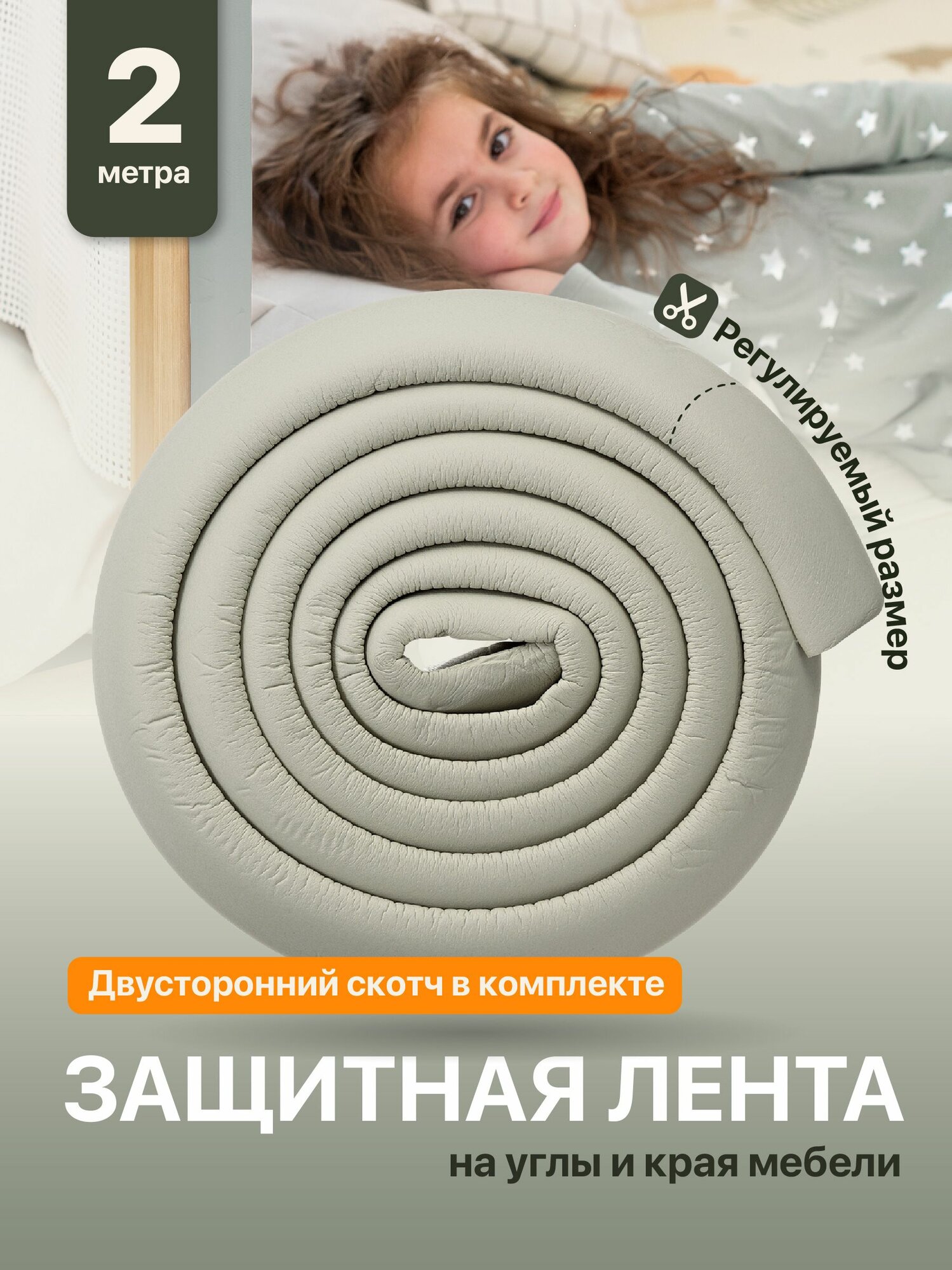 Kids Zone, Защитная лента на углы/ Защита для детей на мебель/ Мягкий уголок, серый, 2 м