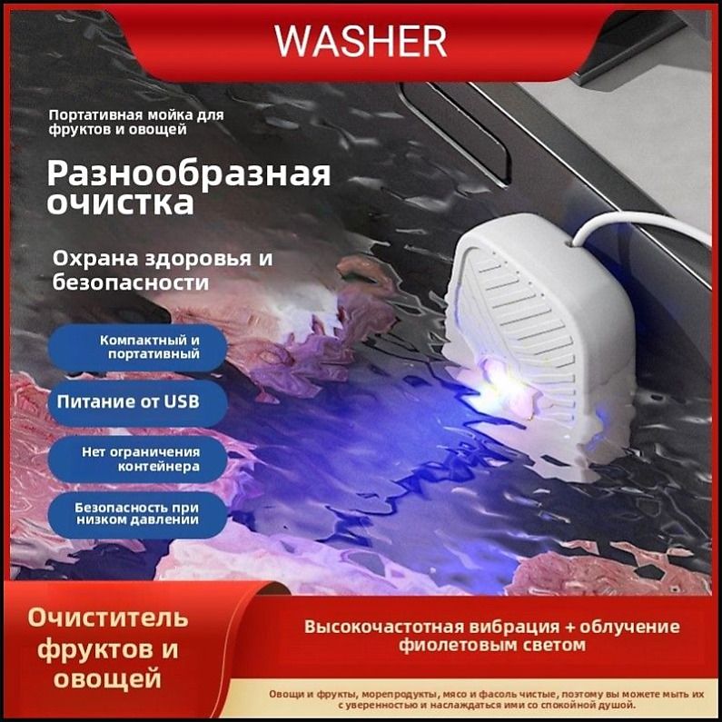 Эксклюзивный бытовой USB стерилизатор для очистки фруктов и овощей, портативный, белый