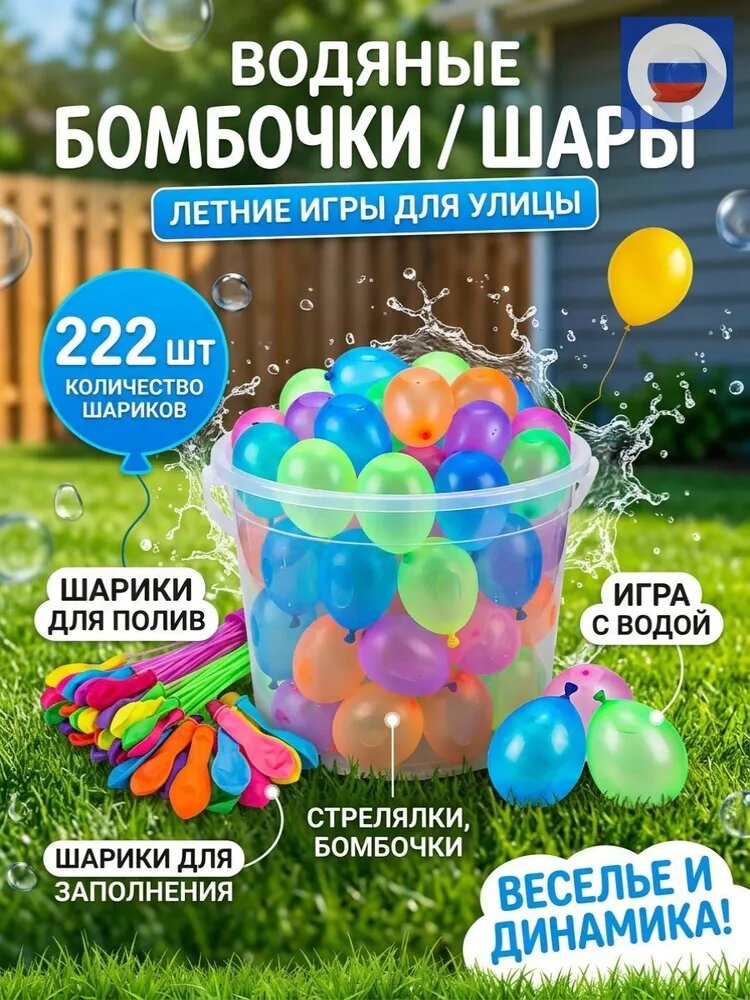 Водяные бомбочки для летних игр на улице, 222 шара, мультиколор