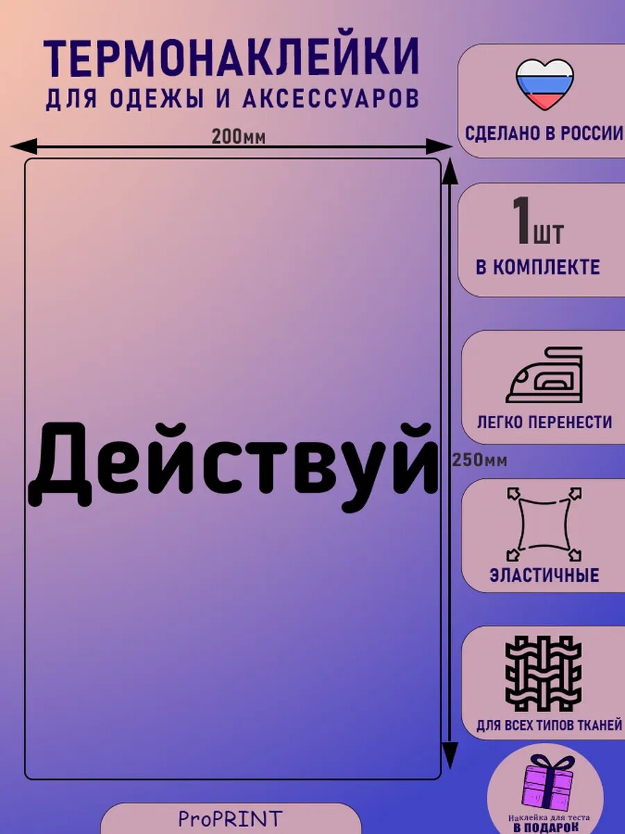Термонаклейка на одежду надпись Действуй