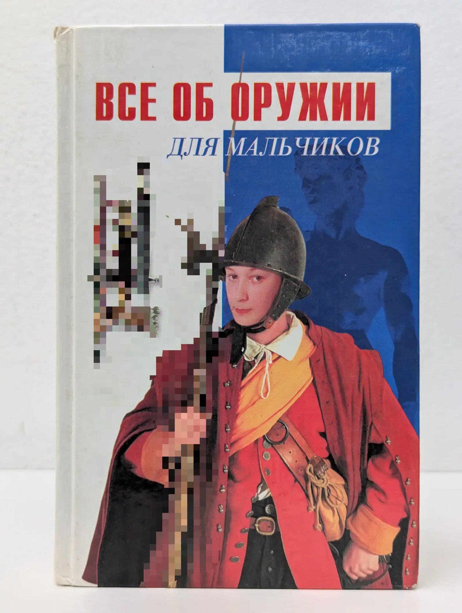 Для мальчиков. Все об оружии Тимохин Е. А. (сост.) 2000