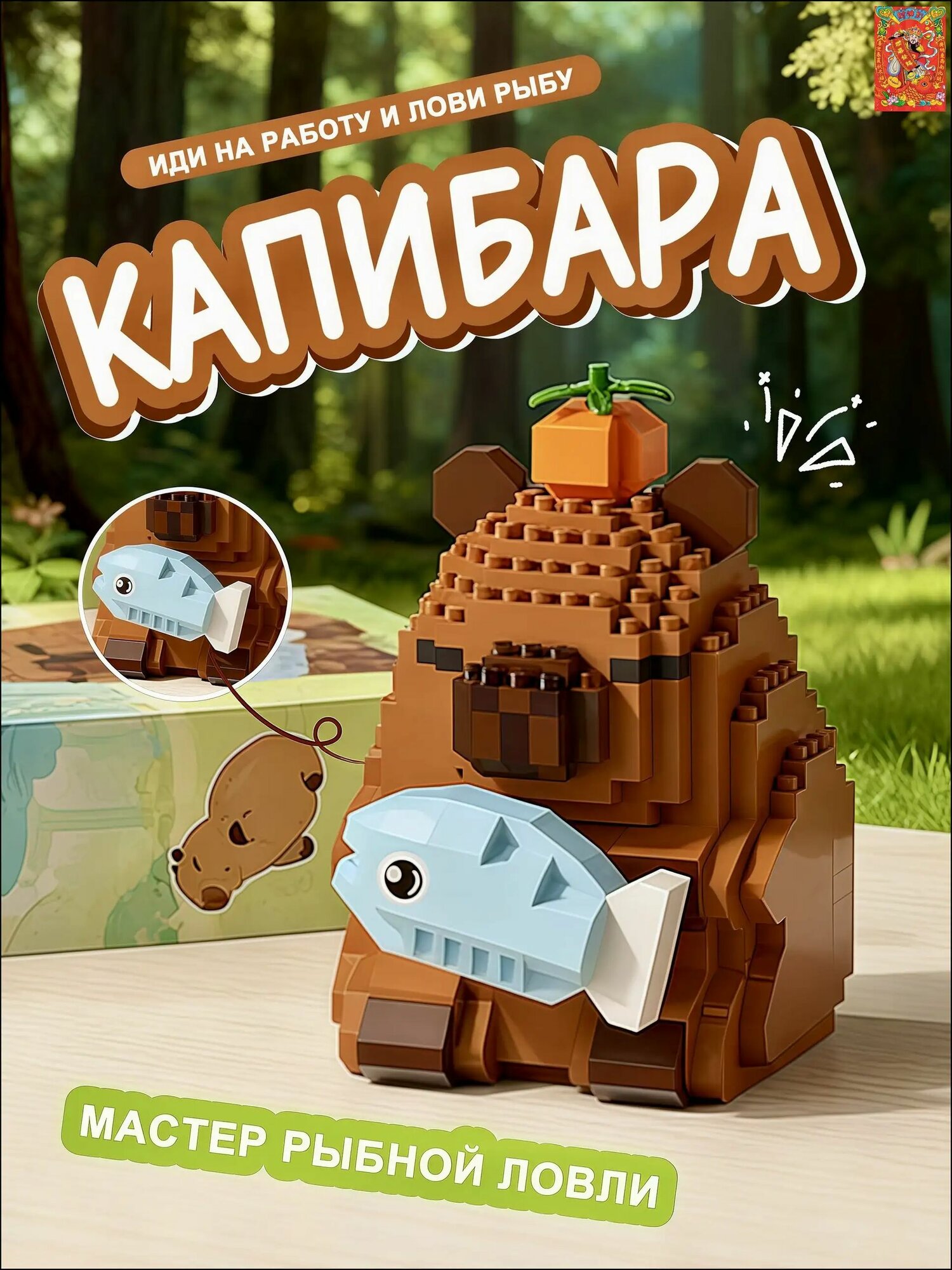 Мультяшная кукла Капибара, строительные блоки, совместимые,6 лет + детские игрушки, конструктор пластиковый
