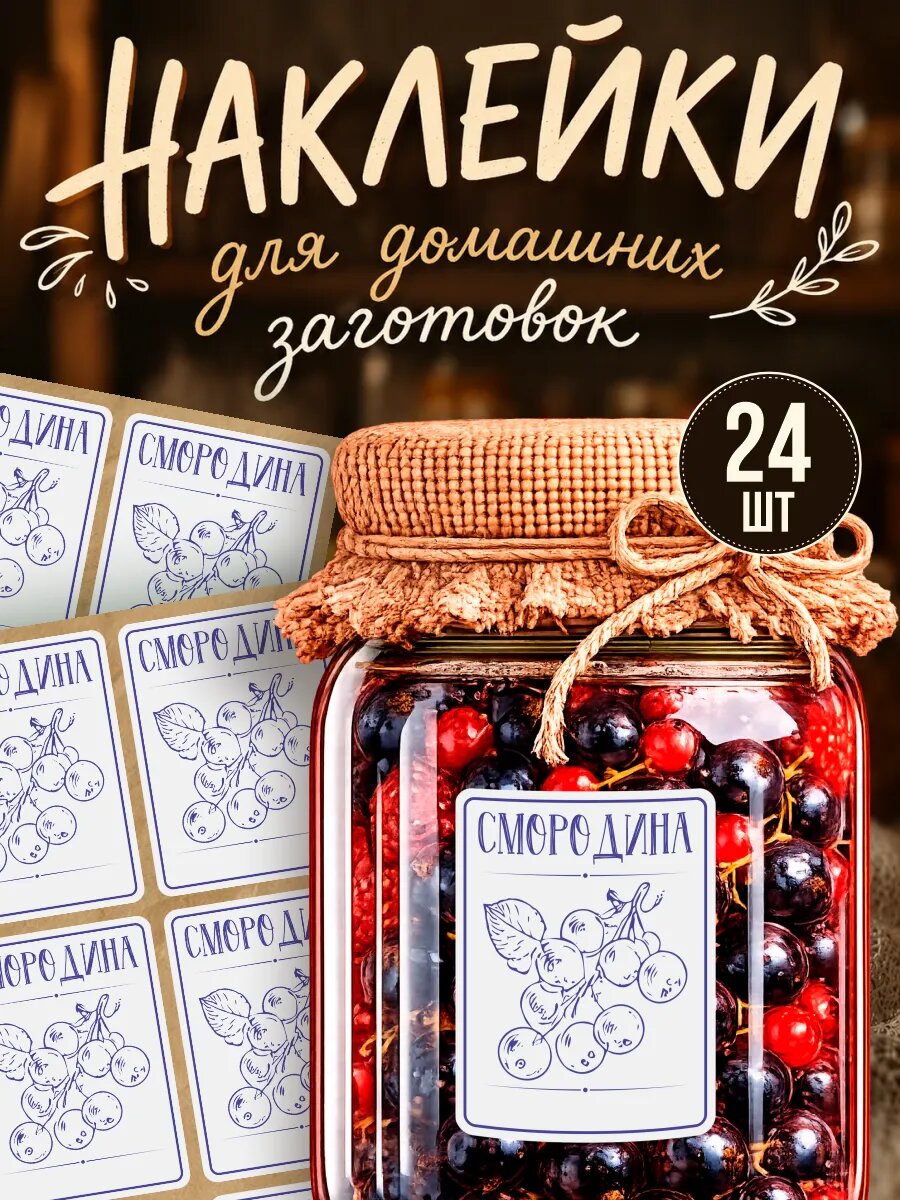 Наклейки на банки с заготовками 24 шт смородина