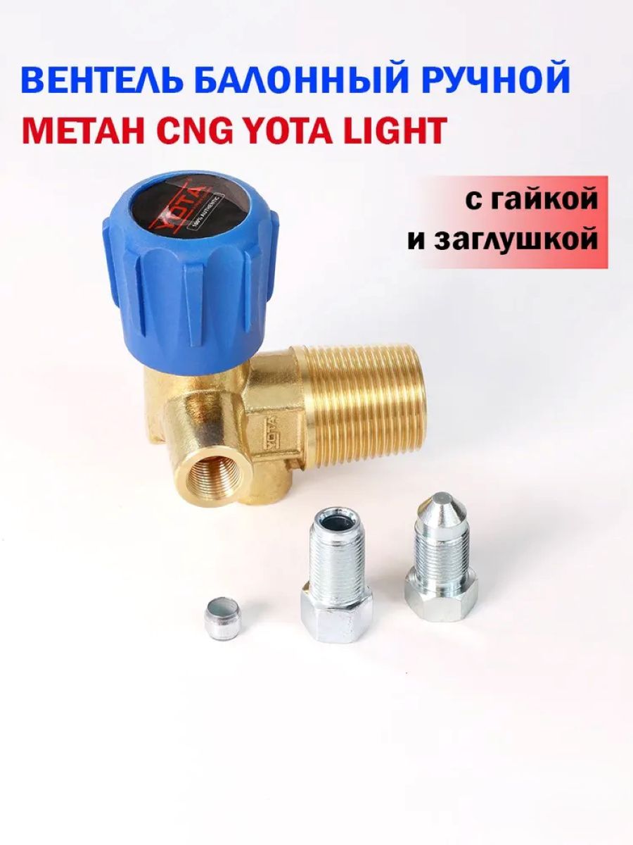 Вентиль ГБО баллонный ручной с конусной резьбой для метана YOTA LIGHT (Tomasetto)