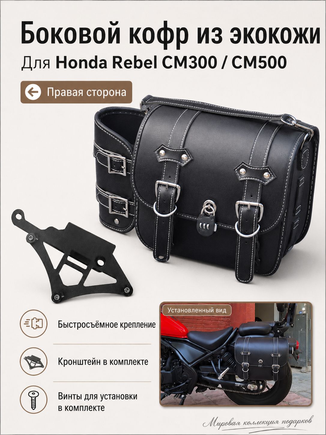 Боковой кофр из искусственной кожи для Honda Rebel CM300/CM500/CM1100, левая/правая сторона, с быстросъёмным креплением, 34 15 25 см, 10 л