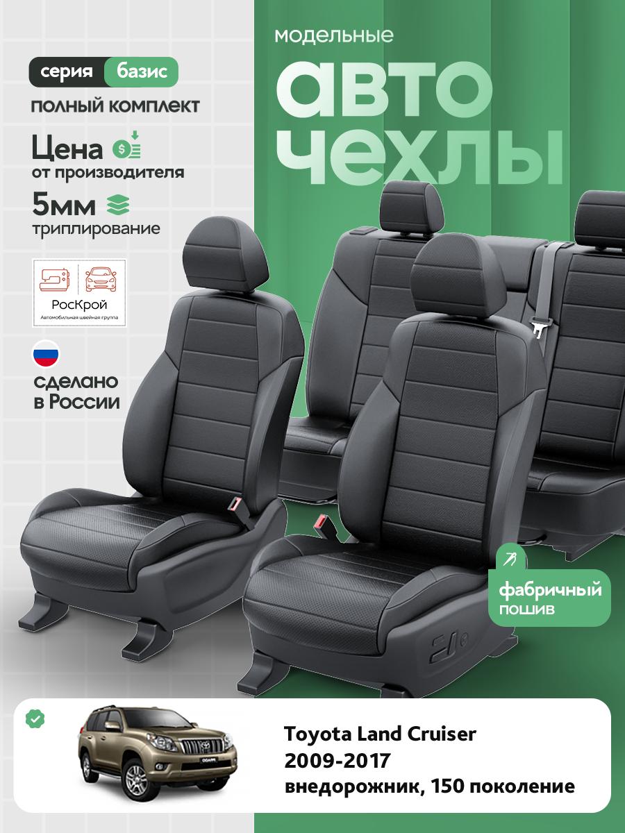 Чехлы Тойота Лэнд Крузер Прадо (Toyota Landcruiser Prado) 2009-2017 150 внедорожник Экокожа Черный RS4300-C3598 Роскрой