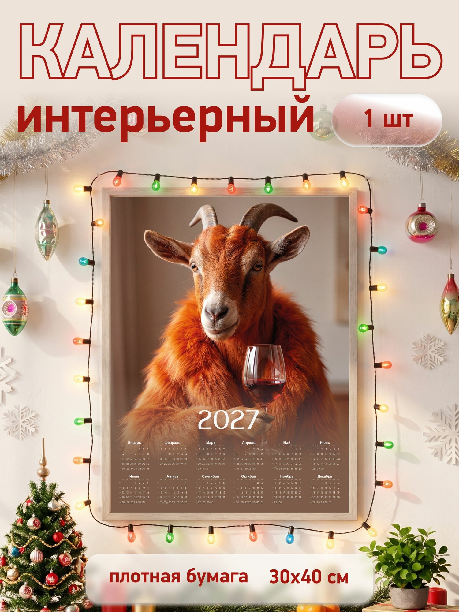 Календарь 2027 г. , Плакат настенный, 30х40 см, 1 шт. Рыжая коза с вином