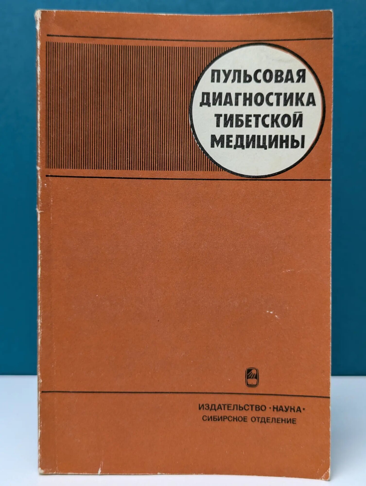 Пульсовая диагностика тибетской медицины Сборник 1988