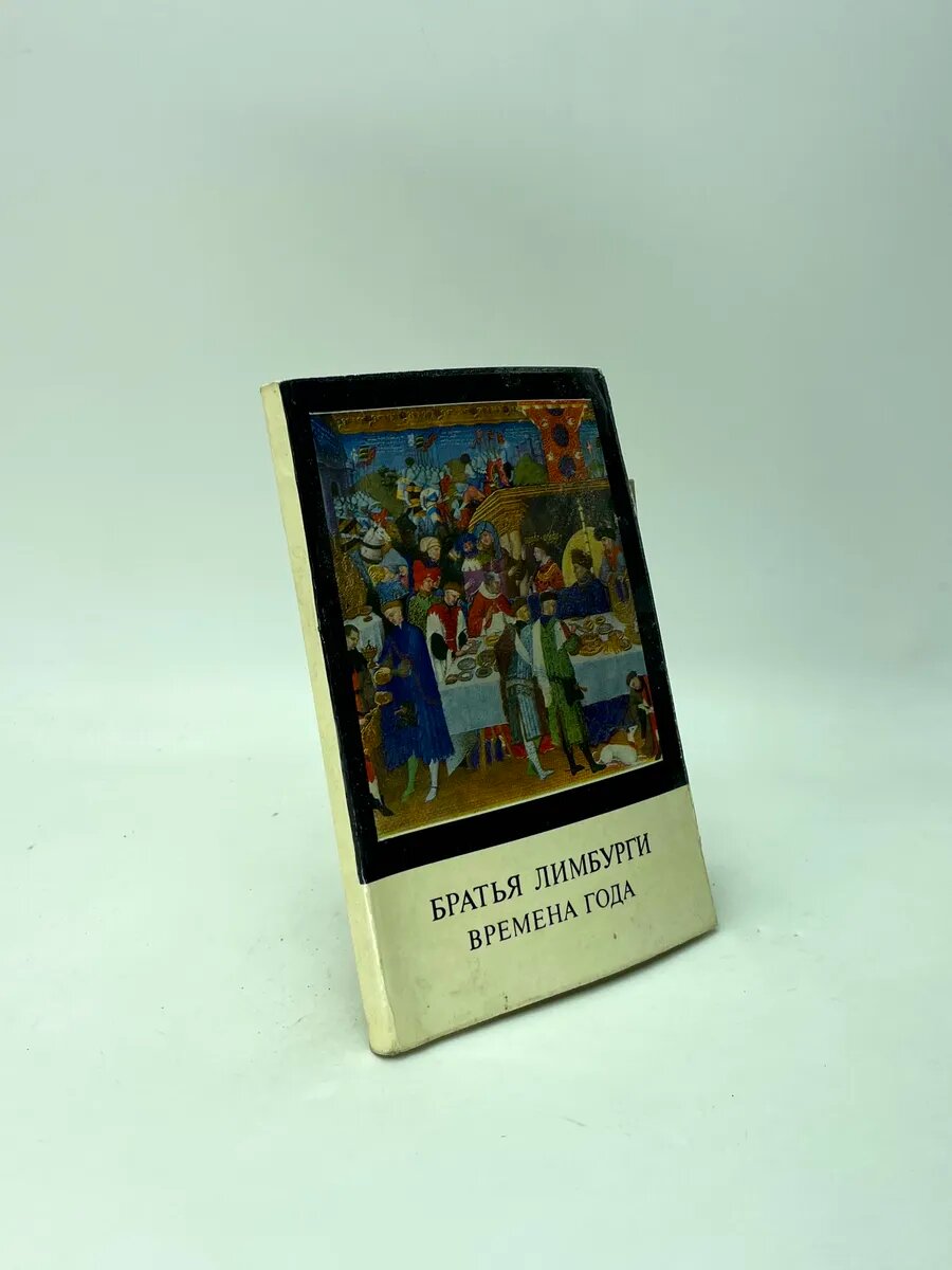 Братья Лимбурги. Времена года