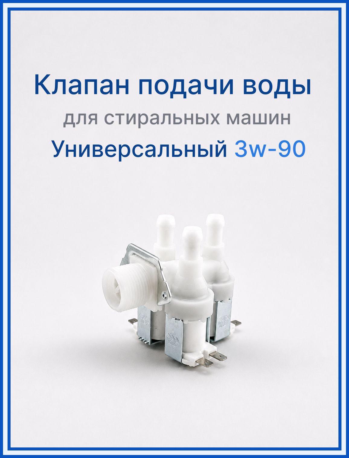 Клапан для стиральной машины подачи воды (КЭН) 3W-90 электромагнитный