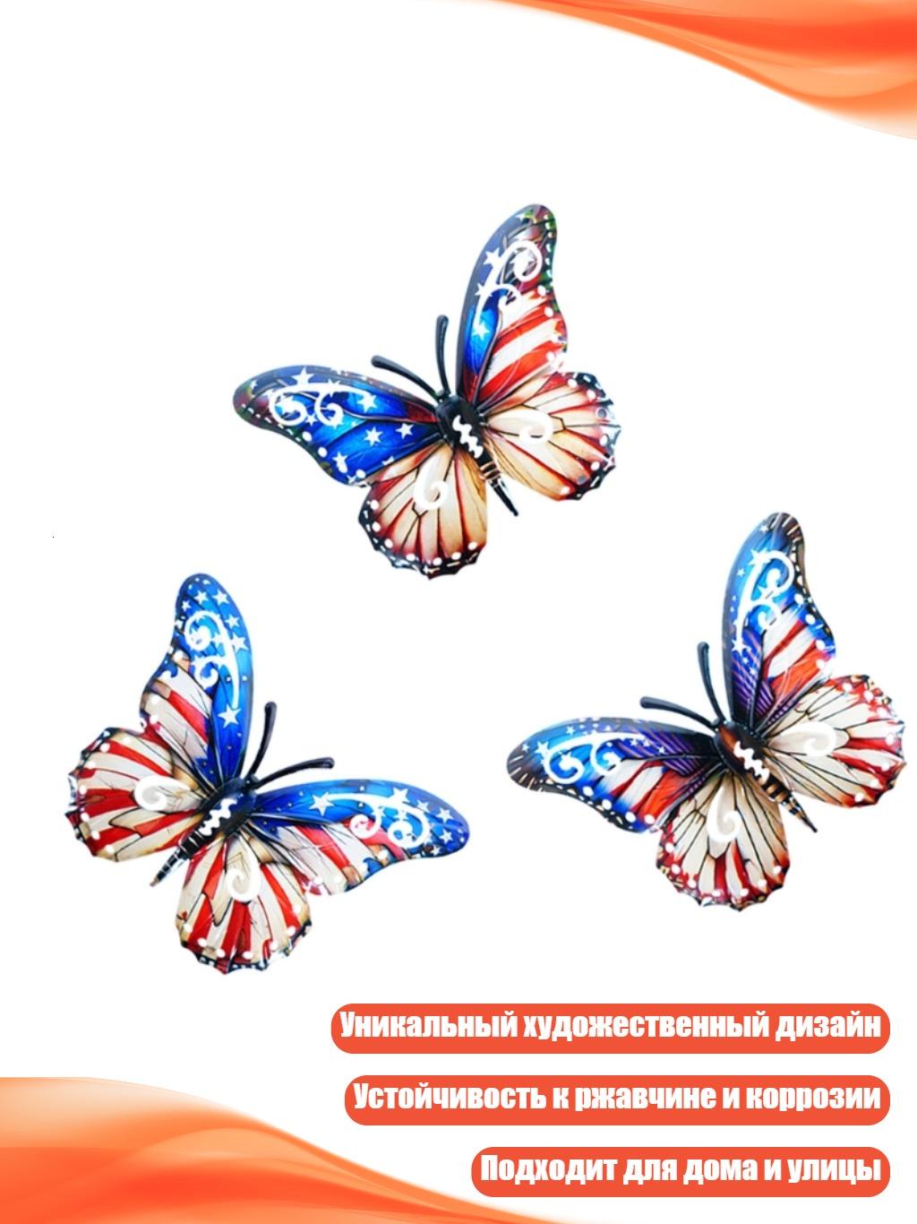 3Шт Металлические бабочки для декора стен