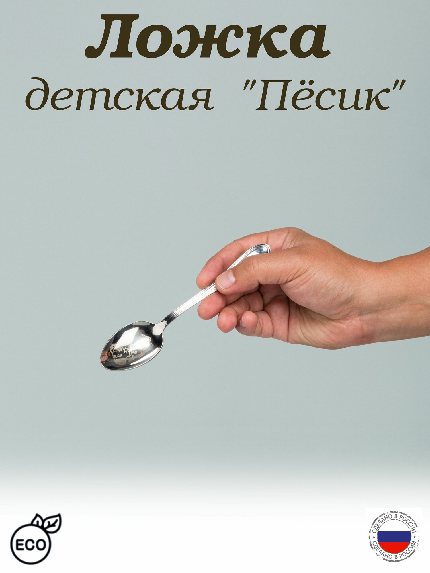 Ложка столовая, детская с рисунком Пёсик