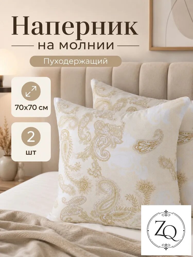Наперник 70x70 см 2 шт тиковая ткань, бежевый