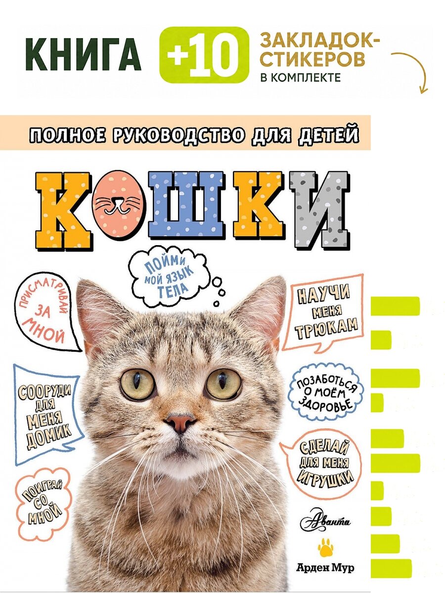 Кошки. Полное руководство для детей. Комплект: книга + 10 закладок-стикеров