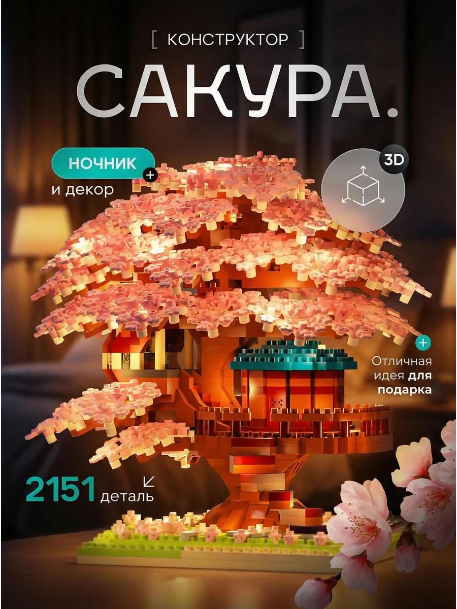 Конструктор 3Д Дерево Сакура