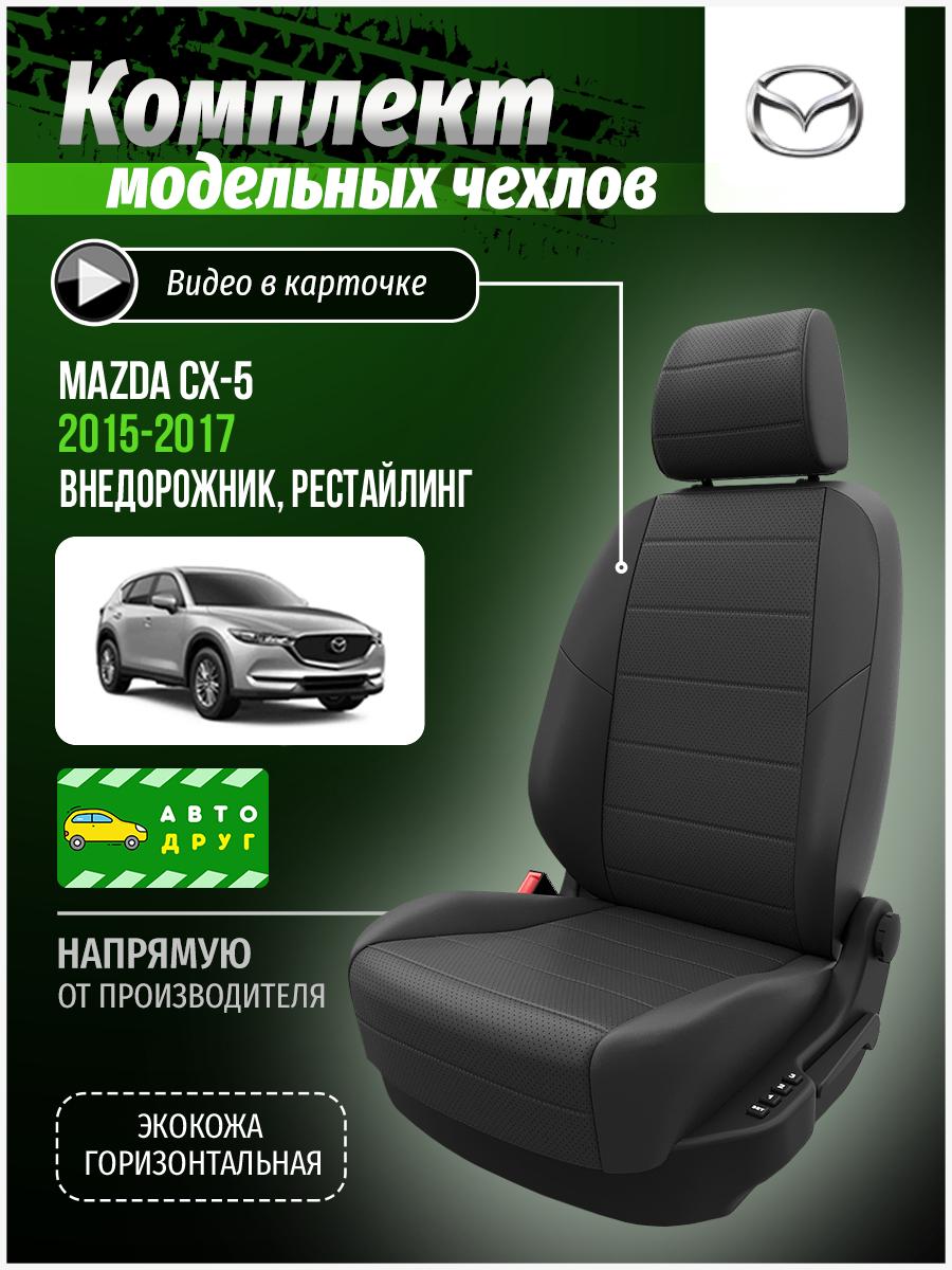 Чехлы Мазда Сх5 (Mazda Cx5) 2015-2017 1 рестайлинг внедорожник Экокожа Серый A0361D042 Автодруг
