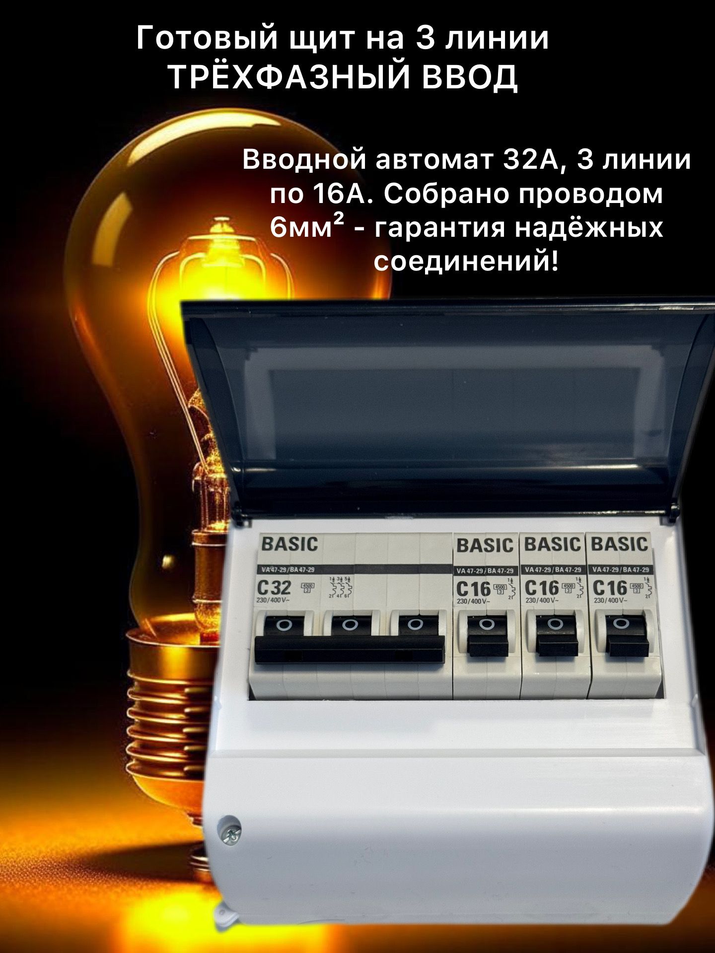 Щиток электрический навесной в сборе трёхфазный 32А