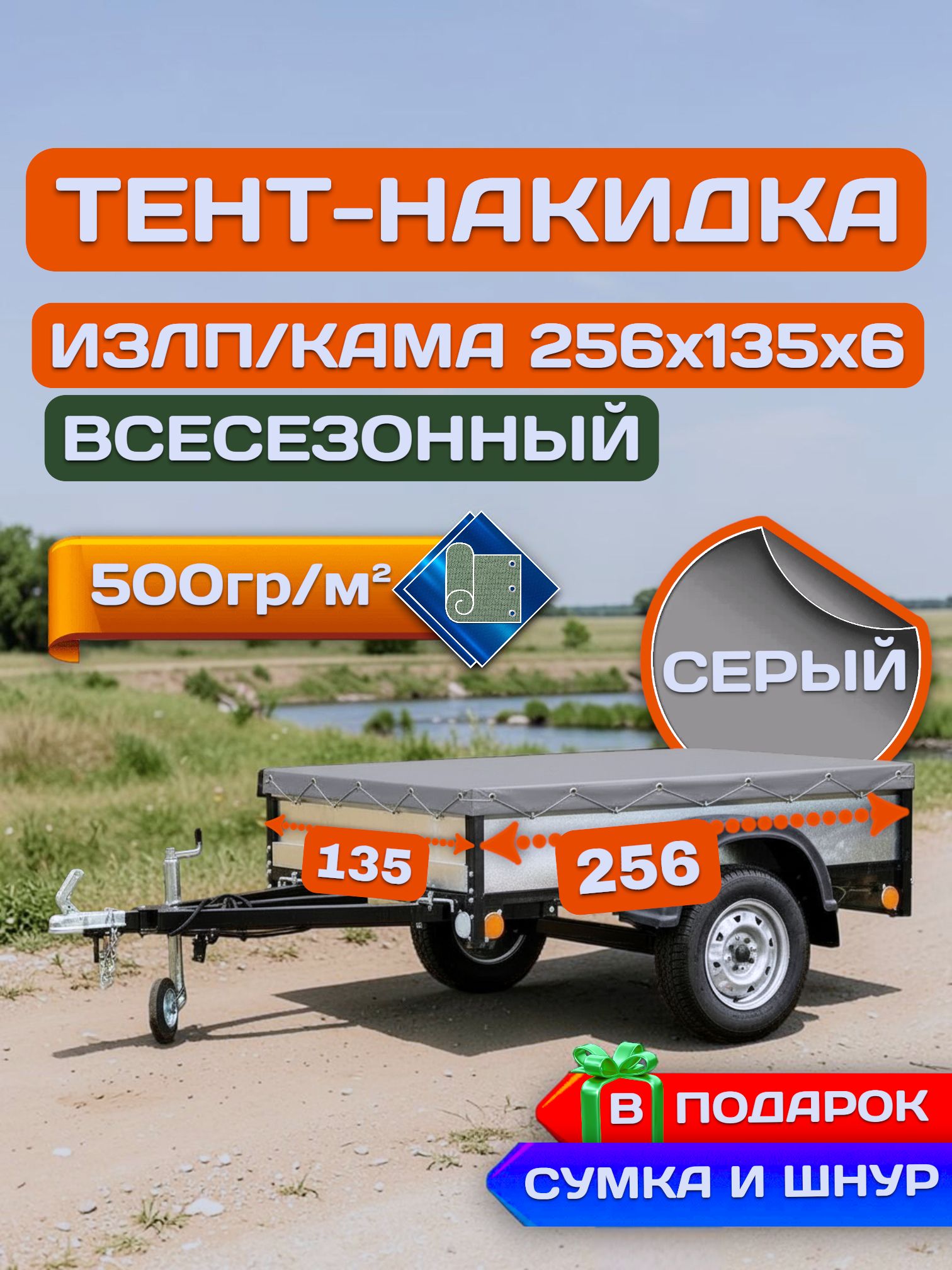 Тент накидка на прицеп излп/КАМА 256х135х6 см, Серый (плотность 500гр)