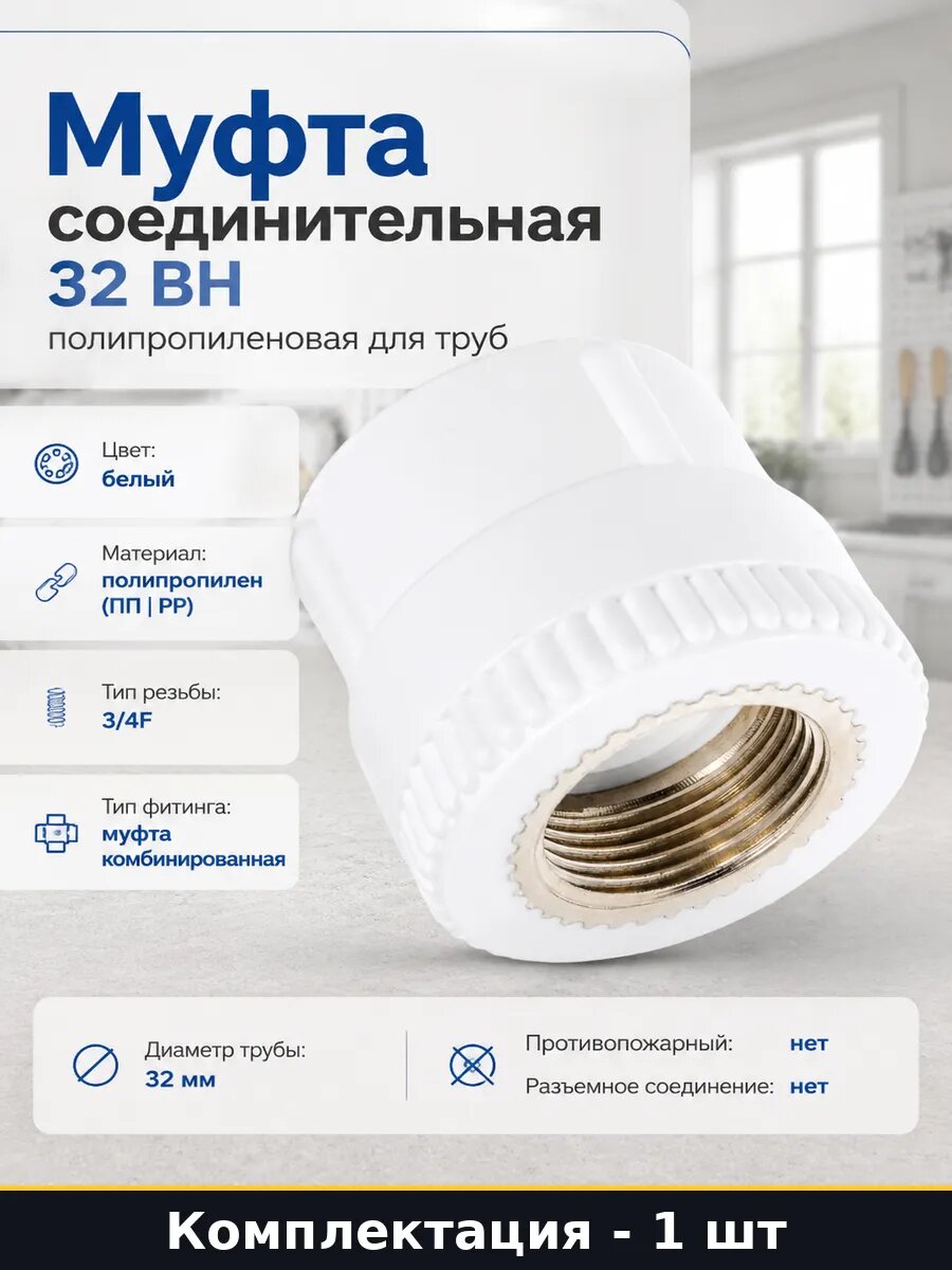 Муфта соединительная 32 ВН полипропиленовая для труб