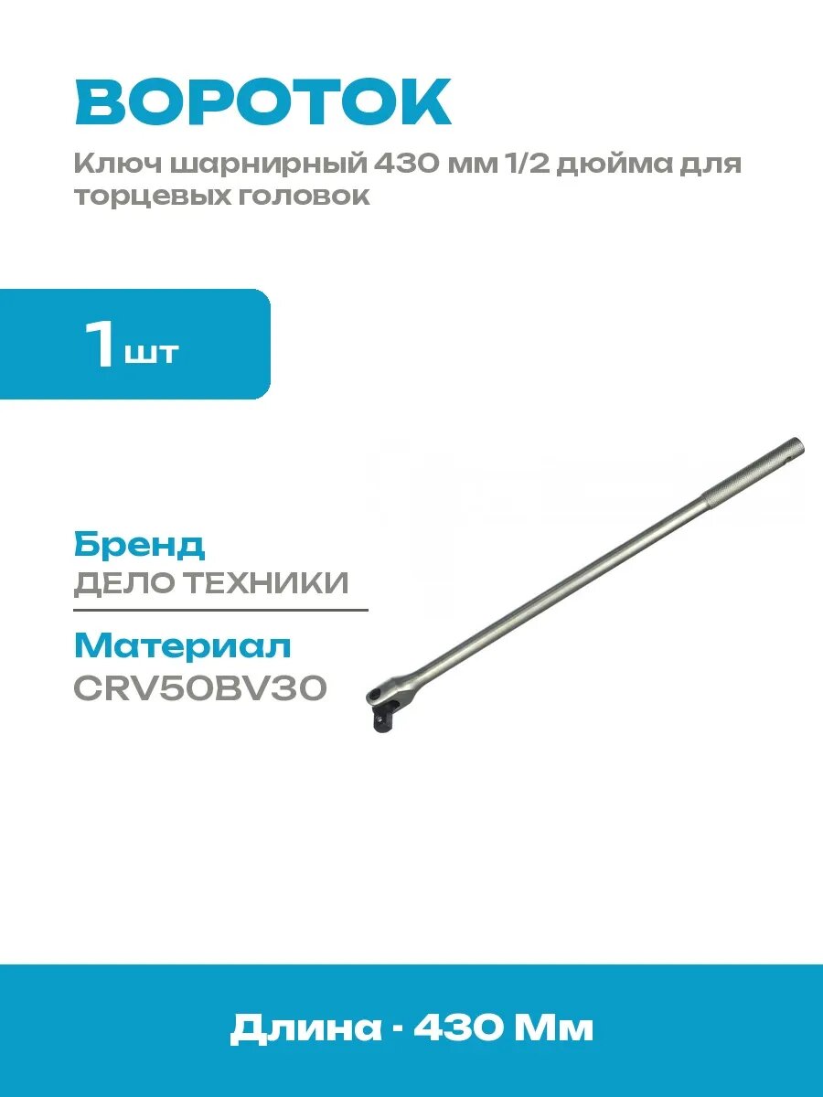 Вороток шарнирный 430 мм 1/2 дюйма ключ для торцевых головок