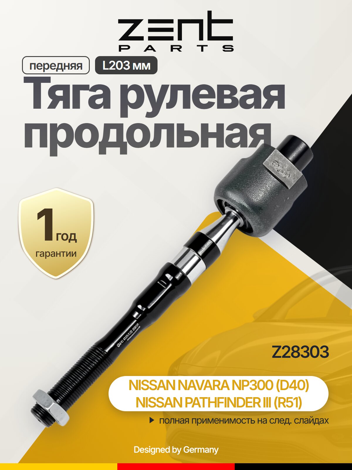Тяга рулевая продольная передняя направляющая штанга L203 мм для NISSAN