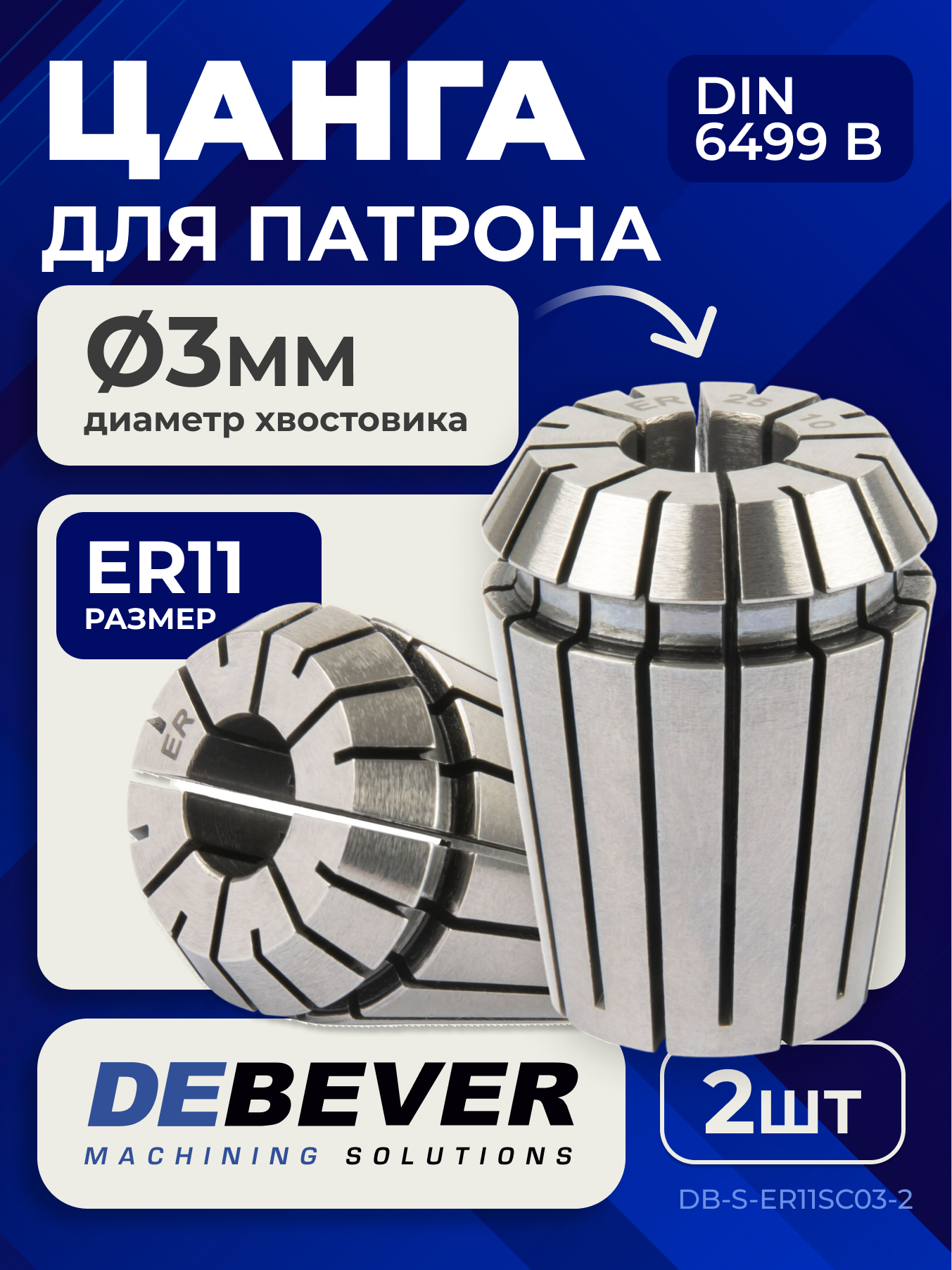 DB-S-ER11SC03-2 Цанга ER11 3мм, серия STANDARD (уп. 2шт) Debever Machining Solutions