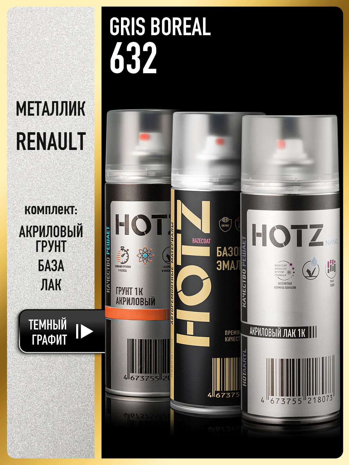 Комплект: (Краска аэрозольная 1K "Renault Gris Boreal 632" металлик 520 мл + Грунт 1К выравнивающий, темный графит, 520 мл + Лак 1К, 520 мл.), HOTZ