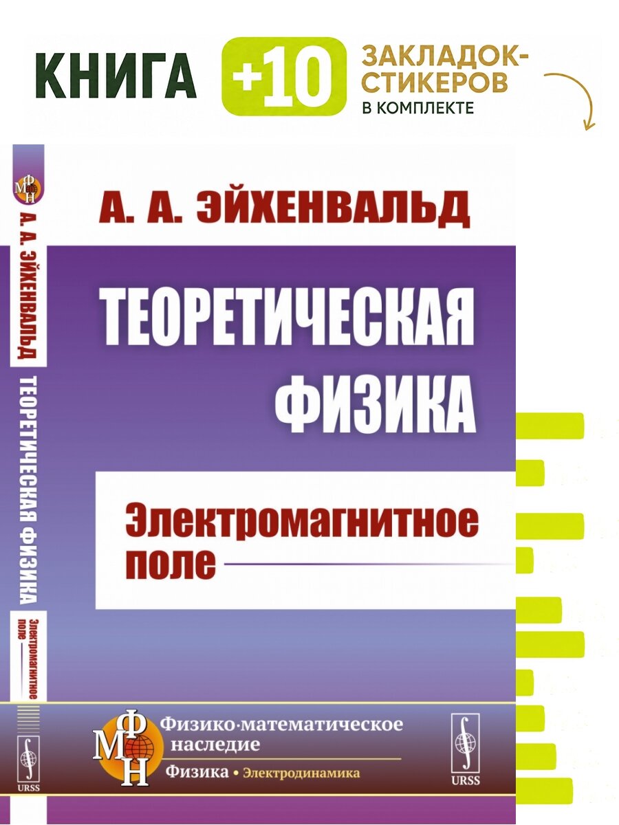 Теоретическая физика: Электромагнитное поле. . Комплект: книга + 10 закладок-стикеров