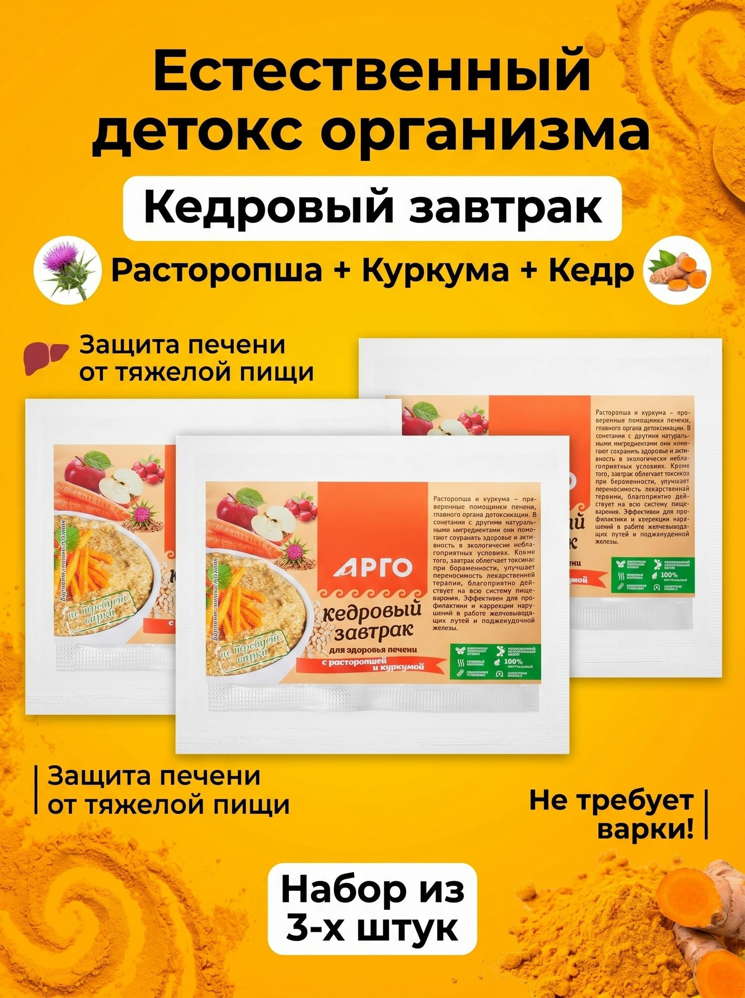 Завтрак кедровый для здоровья печени с расторопшей и куркумой по 40 г от ООО Дэльфа, Арго - 3 штуки