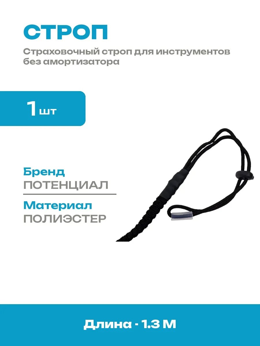 Строп для фиксации инструмента страховочный без амортизатора