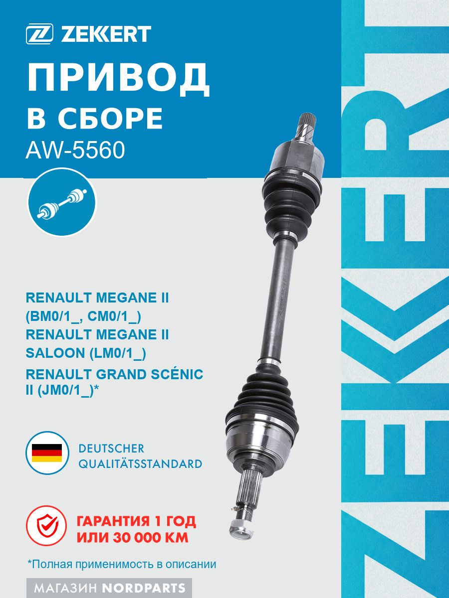 Привод в сборе передний левый для Renault Grand Scenic, Megane, Megane Coupe-Cabriolet, Scenic / Рено Гранд Сценик, Меган, Меган Коупе-Кабриолет, Сценик