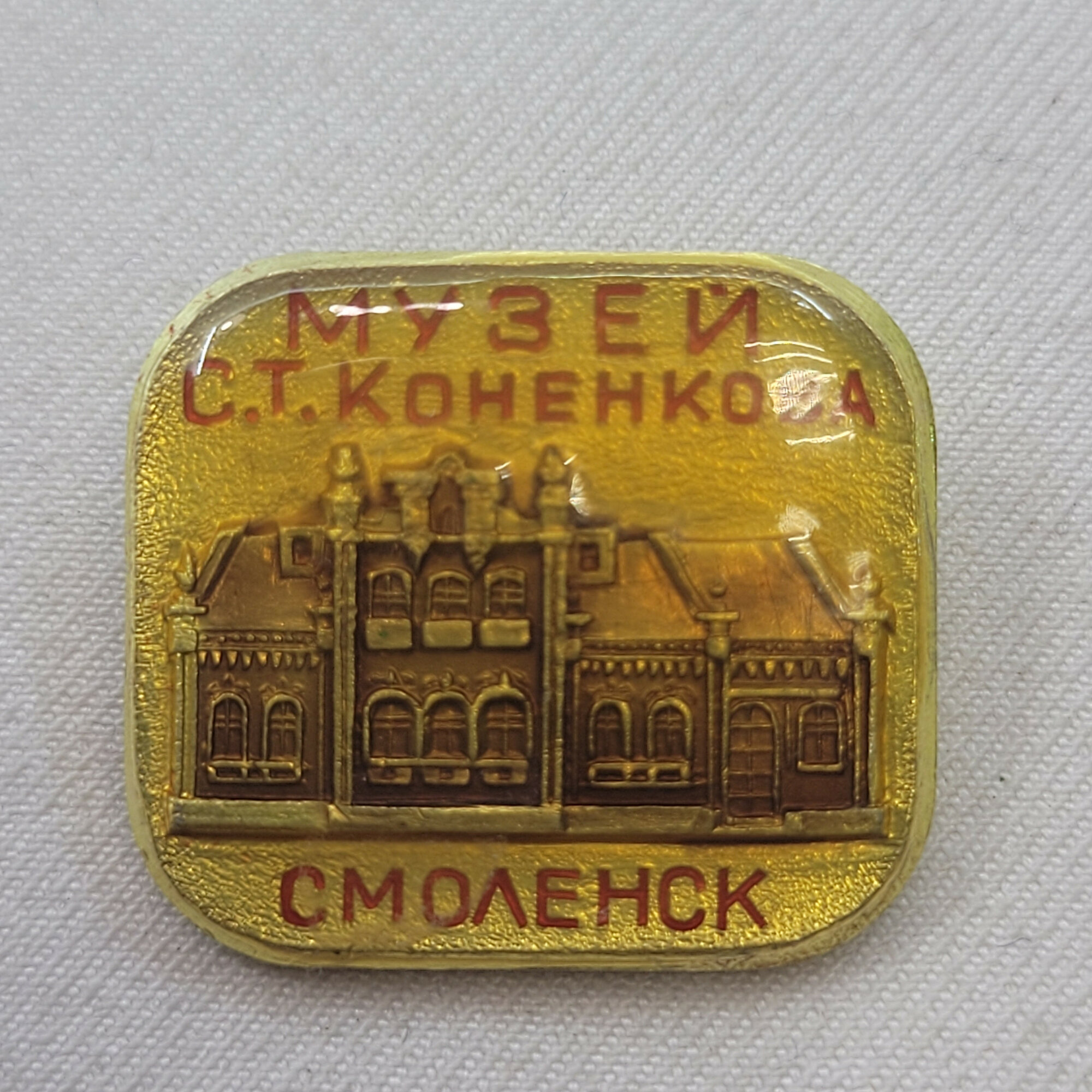 Значок СССР. Музей С. Т. Коненкова, Смоленск, здание музея, городская тематика. Винтажный значек.